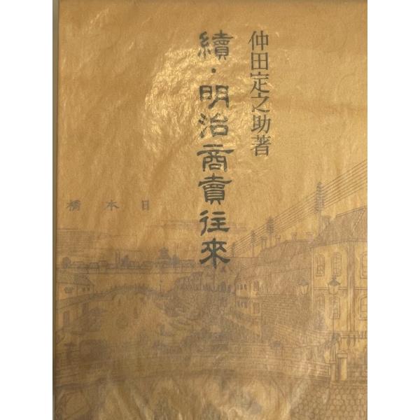 書名：明治商売往来 続著者：仲田定之助 著出版元：青蛙房刊行年：1983/03/01版表示：説明：仲田定之助による「明治商売往来 続」は、明治時代の商取引や商人の生活に関する記録をまとめた一冊で、青蛙房から1983年に刊行されています。本書...