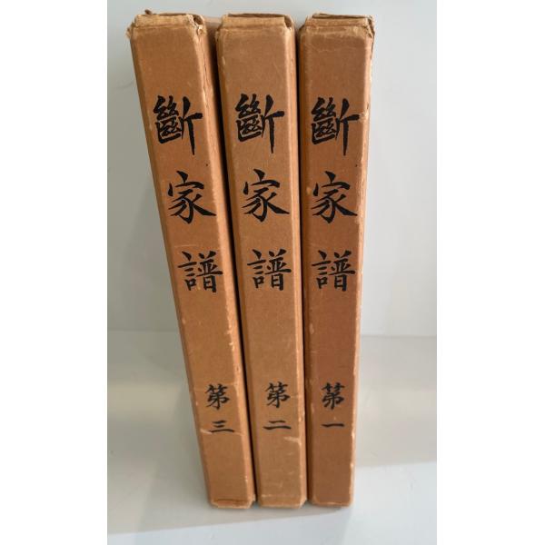 ・書名：断家譜  第1,2,3   3冊セット・ISBN：・著者：田畑喜右ヱ門 撰 ; 斎木一馬, 岩沢愿彦 校訂・出版元：続群書類従完成会・刊行年：・解説：函付き・状態：可・保管場所：