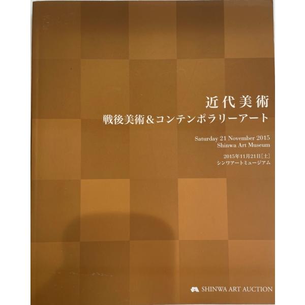 書名：近代美術/戦後美術&amp;コンテンポラリーアート著者：シンワアートオークション株式会社 編出版元：シンワアートオークション刊行年：2015/01/01版表示：説明：『近代美術/戦後美術&amp;コンテンポラリーアート』は、シンワアー...