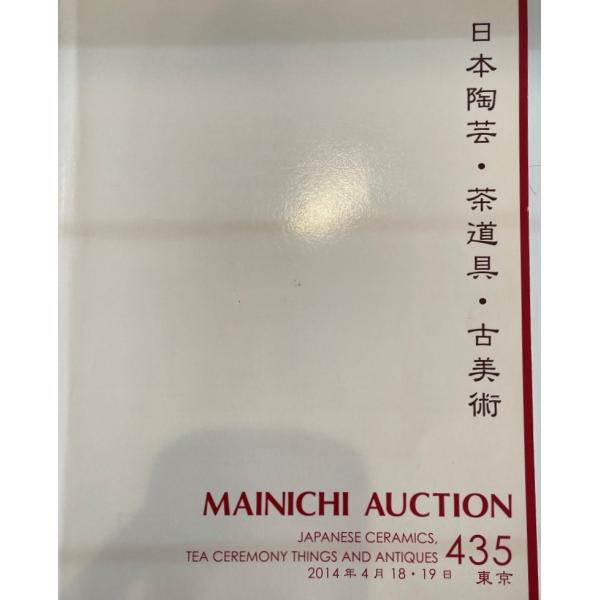 ・書名：MAINICHI AUCTION・ISBN：・著者：・出版元：株式会社 毎日オークション・刊行年：2014.4・解説：・状態：可・保管場所：