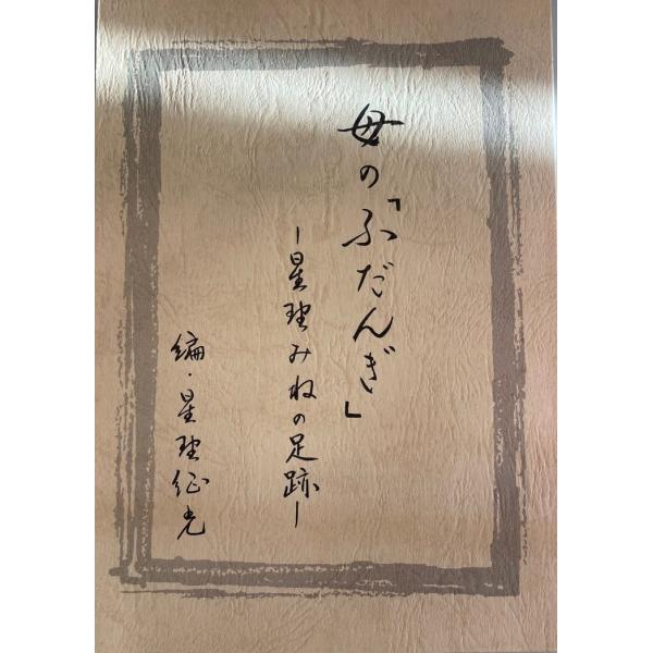 ・書名：母の「ふだんぎ」 : 星野みねの足跡・ISBN：・著者：星野征光 編・出版元：トマト・刊行年：1999.4・解説：・状態：可・保管場所：