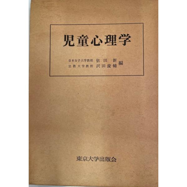 ・書名：児童心理学・ISBN：・著者：依田新, 沢田慶輔 編・出版元：東京大学出版会・刊行年：1961・解説：・状態：可・保管場所：