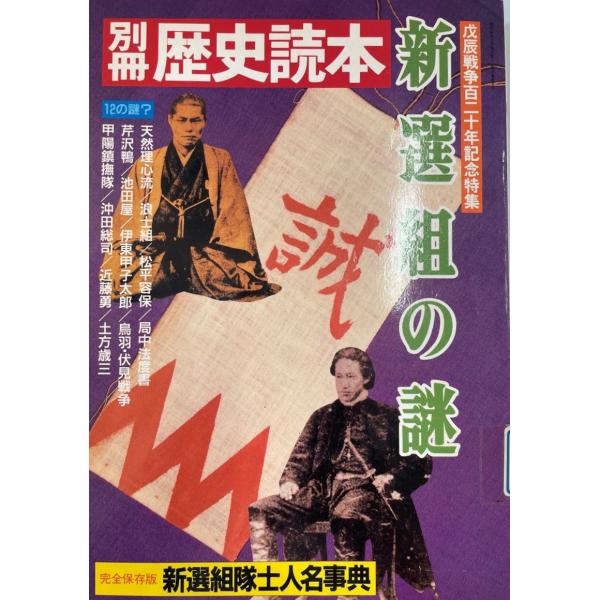 ・書名：新選組の謎 : 戊辰戦争百二十年記念特集 別冊歴史読本・ISBN：・著者：・出版元：新人物往来社・刊行年：1988.5・解説：・状態：可・保管場所：