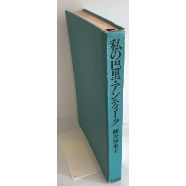 書名：私の巴里・アンティーク著者：朝吹登水子 著出版元：文化出版局刊行年：1980/01/01版表示：説明：朝吹登水子による『私の巴里・アンティーク』は、1980年に文化出版局から刊行された一冊です。本書はパリのアンティークにまつわる著者の...