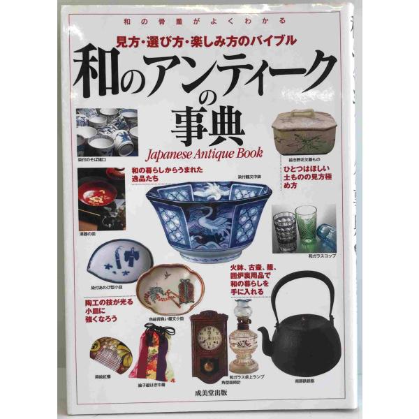 書名：和のアンティークの事典著者：成美堂出版編集部 編出版元：成美堂刊行年：版表示：説明：「和のアンティークの事典」は成美堂出版編集部が編んだ一冊で、成美堂から出版されています。本書は和風のアンティークに関する基本的な知識や見どころを紹介し...