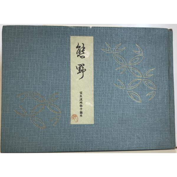 ・書名：熊野・ISBN：・著者：宝生九郎著作・出版元：わんや書店・刊行年：・解説：・状態：可・保管場所：