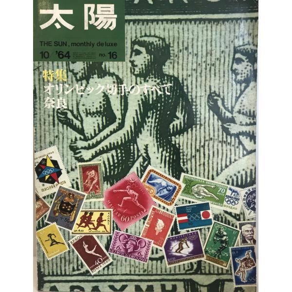 ・書名：特集 : オリンピック切手のすべて : 奈良・ISBN：・著者：・出版元：平凡社・刊行年：1964.9・解説：経年劣化有り・状態：可・保管場所：
