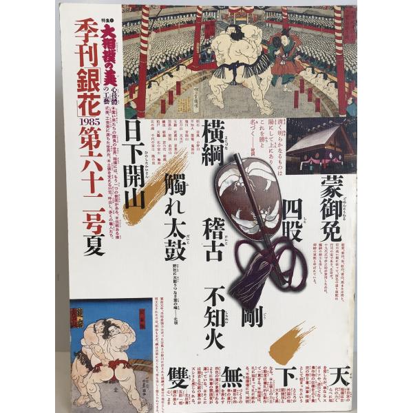 ・書名：季刊銀花・ISBN：・著者：・出版元：文化出版局・刊行年：1985.6・解説：・状態：可・保管場所：