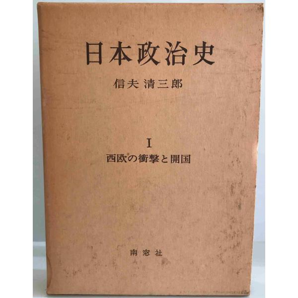 書名：日本政治史著者：信夫清三郎 著出版元：南窓社刊行年：1976/01/01版表示：説明：信夫清三郎著『日本政治史』は、1976年に南窓社から刊行された日本の政治の流れを扱った書籍です。戦後から高度経済成長期までの政治的動向や主要な政治人...