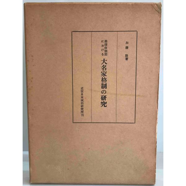 書名：幕藩体制期における大名家格制の研究著者：加藤隆 著出版元：近世日本城郭研究所刊行年：1969/01/01版表示：説明：加藤隆による『幕藩体制期における大名家格制の研究』は、1969年に近世日本城郭研究所から刊行された一冊です。本書は幕...