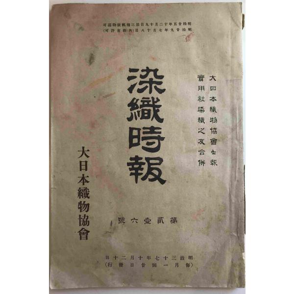 書名：染織時報 26  染色標本付著者：出版元：大日本織物協会刊行年：明治37.10版表示：説明：「染織時報 26」は、大日本織物協会から明治37年10月に刊行された資料で、当時の染色技術や織物に関する情報を含む染色標本付きの一冊とされてい...