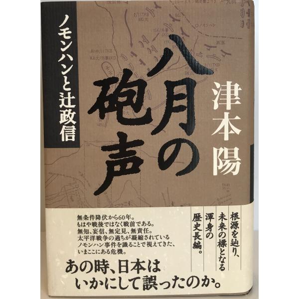 ・書名：八月の砲声 : ノモンハンと辻政信・ISBN：4062129299・著者：津本陽 著・出版元：講談社・刊行年：2005.8・解説：・状態：可・保管場所：