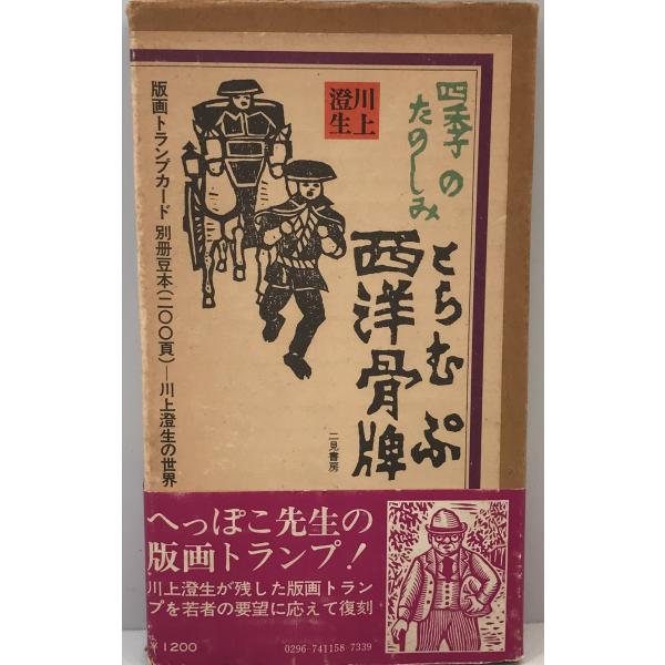 書名：四季のたのしみ西洋骨牌著者：川上澄生 画 ; 川上不尽 編出版元：二見書房刊行年：1974/01/01版表示：説明：「四季のたのしみ西洋骨牌」は、川上澄生の美しい絵を収め、川上不尽が編纂した一冊で、1974年に二見書房より刊行されまし...