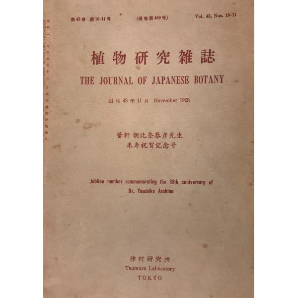 書名：植物研究雑誌著者：佐々木一郎　編出版元：津村研究所刊行年：1968/01/01版表示：説明：「植物研究雑誌」は佐々木一郎氏が編集を務め、1968年に津村研究所から刊行された一冊です。植物に関する研究や観察記録を中心にまとめられており、...