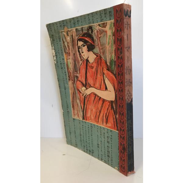 書名：小学生全集 第三十巻　ホーマー物語著者：石川寅吉　編出版元：興文社　文芸春秋社刊行年：1929/01/01版表示：説明：「小学生全集 第三十巻 ホーマー物語」は、石川寅吉が編纂を担当し、興文社と文芸春秋社から1929年に刊行された一冊...