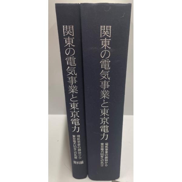 書名：関東の電気事業と東京電力　＋ 電気事業の創始から東京電力５０年への軌跡　２冊揃い著者：東京電力株式会社 編纂出版元：東京電力刊行年：2002/03/01版表示：説明：東京電力株式会社が編纂した『関東の電気事業と東京電力』と『電気事業の...