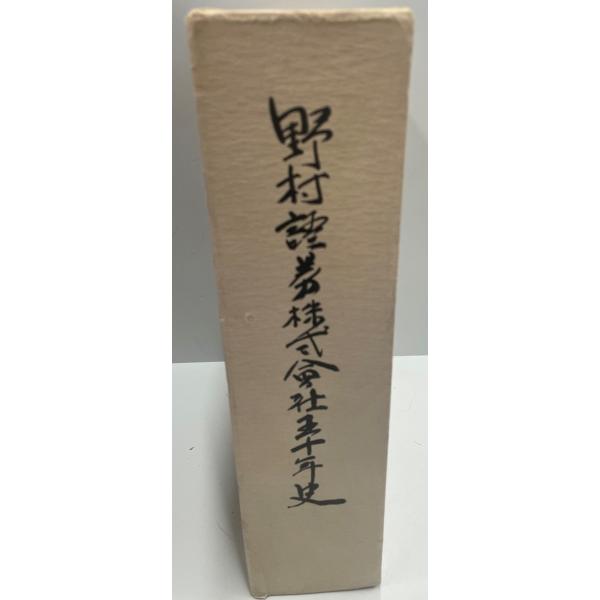 書名：野村証券株式会社五十年史著者：野村證券50年史編纂委員会編纂出版元：野村証券刊行年：1976/09/01版表示：説明：『野村証券株式会社五十年史』は、野村證券50年史編纂委員会によってまとめられ、1976年に野村証券から刊行された一冊...