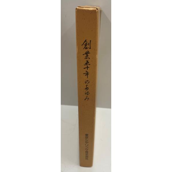 ・書名：創業五十年のあゆみ 東京シヤリング株式会社・ISBN：・著者：・出版元：東京シヤリング株式会社・刊行年：昭和51・解説：函・状態：可・保管場所：
