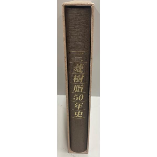 書名：三菱樹脂50年史著者：三菱樹脂株式会社出版元：三菱樹脂刊行年：1996/12/01版表示：説明：「三菱樹脂50年史」は、三菱樹脂株式会社が1996年に刊行した企業史の一冊です。1950年代から1990年代までの約50年間にわたる同社の...