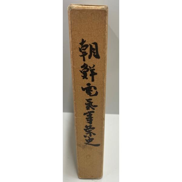 書名：朝鮮電気事業史著者：朝鮮電気事業史編集委員会編出版元：中央日韓協会刊行年：1981/03/01版表示：説明：「朝鮮電気事業史」は、朝鮮電気事業史編集委員会によって編纂され、中央日韓協会から1981年に刊行された一冊です。本書は朝鮮半島...