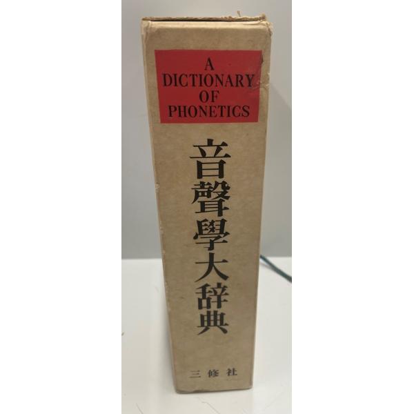 書名：音声学大辞典著者：日本音声学会 編出版元：三修社刊行年：1976/01/01版表示：説明：「音声学大辞典」は日本音声学会が編纂し、1976年に三修社から刊行された専門辞典です。音声学に関わる用語や概念を幅広く収録しているとされ、音声に...