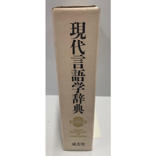 書名：現代言語学辞典著者：田中春美 ほか編出版元：成美堂刊行年：1988/02/01版表示：説明：「現代言語学辞典」は、田中春美ほかが編集を担当し、成美堂から1988年に刊行された辞典です。言語学の基本的な用語や概念を中心にまとめられており...