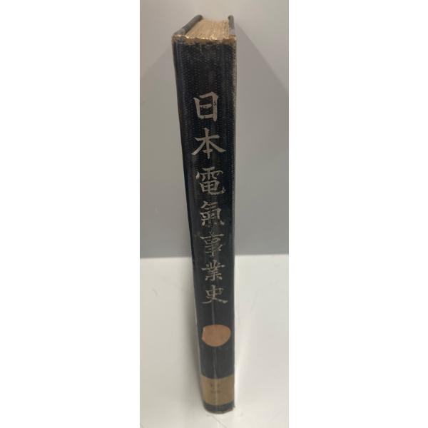 書名：日本電気事業史著者：日本電気事業史編纂会 編出版元：電気之友社刊行年：1941/01/01版表示：説明：『日本電気事業史』は日本電気事業史編纂会によって編纂され、1941年に電気之友社から刊行された一冊です。本書は、日本における電気事...