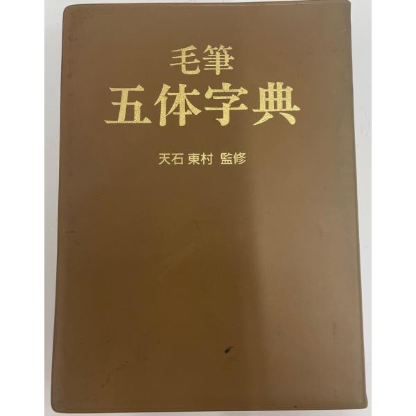 書名：毛筆五体字典著者：出版元：池田書店刊行年：1987/07/01版表示：説明：「毛筆五体字典」は池田書店から1987年に刊行された字典で、毛筆書体に関心のある方に向けた一冊といえます。タイトルにもあるように五体の書体が収録されているため...