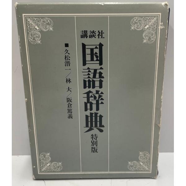 書名：講談社国語辞典　特別版著者：桐原徳重 ほか編集出版元：講談社刊行年：1991/01/01版表示：説明：講談社の「講談社国語辞典 特別版」は、1991年に刊行され、桐原徳重ら編集による国語辞典です。日常的な言葉から少し専門的な語彙まで幅...