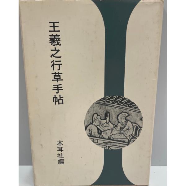 ・書名：王羲之行草手帖・ISBN：・著者：木耳社編集部 編・出版元：木耳社・刊行年：・解説：・状態：可・保管場所：