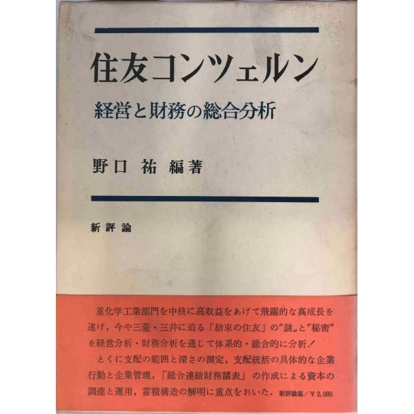 書名：住友コンツェルン : 経営と財務の総合分析著者：野口祐 編著出版元：新評論刊行年：1968/01/01版表示：説明：『住友コンツェルン : 経営と財務の総合分析』は、野口祐編著による1968年刊行の一冊で、新評論から出版されています。...