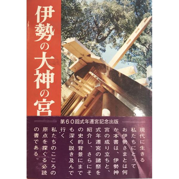 ・書名：伊勢の大神の宮・ISBN：・著者：桜井勝之進著・出版元：堀書店・刊行年：1973.3・解説：・状態：可・保管場所：