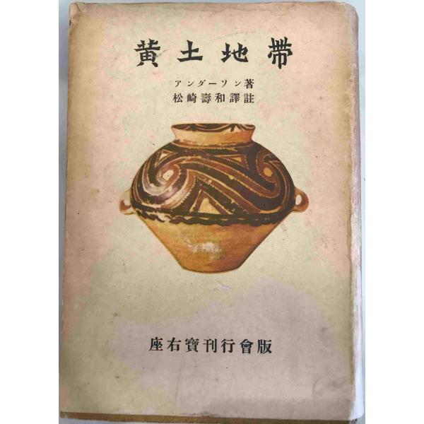 書名：黄土地帯 : 北支那の自然科学とその文化著者：アンダーソン 著 ; 松崎寿和 訳出版元：座右宝刊行会刊行年：1942/01/01版表示：4版説明：アンダーソン著、松崎寿和訳による『黄土地帯 : 北支那の自然科学とその文化』は、1942...