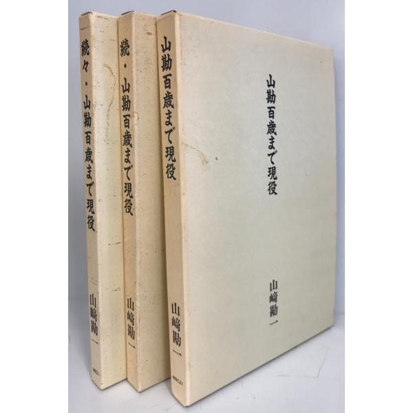 ・書名：山勘百歳まで現役 続・山勘百歳まで現役 続々・山勘百歳まで現役・ISBN：・著者：山崎勘一 著・出版元：MBC21・刊行年：1999, 2000, 2001・解説：・状態：可・保管場所：