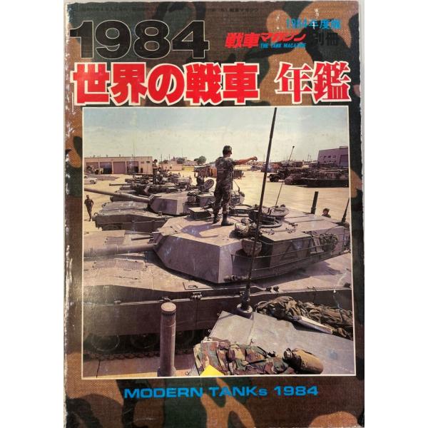 書名：84世界の戦車　年鑑　戦車マガジン4月号別冊著者：戦車マガジン編集部　編出版元：戦車マガジン刊行年：1984/01/01版表示：説明：「84世界の戦車 年鑑 戦車マガジン4月号別冊」は、1984年に戦車マガジン編集部が編纂し、戦車マガ...