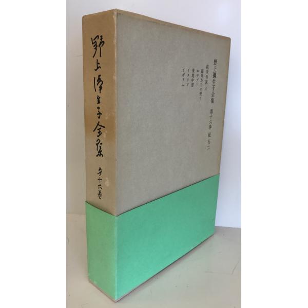・書名：野上弥生子全集・ISBN：・著者：・出版元：岩波書店・刊行年：1980.11・解説：・状態：可・保管場所：
