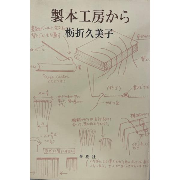 [書名] 製本工房から　栃折久美子 著　冬樹社　1978年[ISBN] [著者] 栃折久美子 著[発行所・発行年] 冬樹社　1978年[仕様] [状態] 状態 【管理コード】K202301817