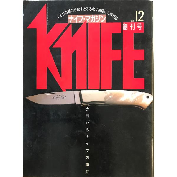 [書名] Knife : ナイフ・マガジン　ワールドフォトプレス　1986年12月　角折れ跡有[ISBN] [著者] [発行所・発行年] ワールドフォトプレス　1986年12月[仕様] [状態] 状態 角折れ跡有り【管理コード】K20230...