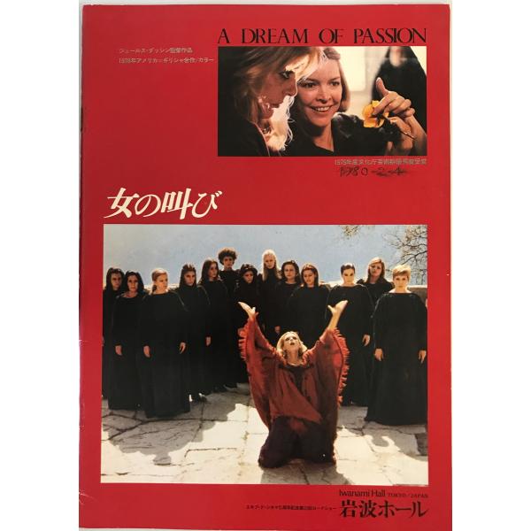 [書名] 女の叫び　岩波ホール　1979年12月[ISBN] [著者] [発行所・発行年] 岩波ホール　1979年12月[仕様] [状態] 状態 【管理コード】K202301833