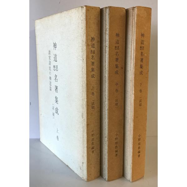 書名：神道思想名著集成著者：小野祖教 編出版元：国学院大学日本文化研究所第三研究室刊行年：1972/05/01版表示：(試刷）説明：『神道思想名著集成』は、小野祖教が編纂し、国学院大学日本文化研究所第三研究室から1972年に刊行された書籍で...