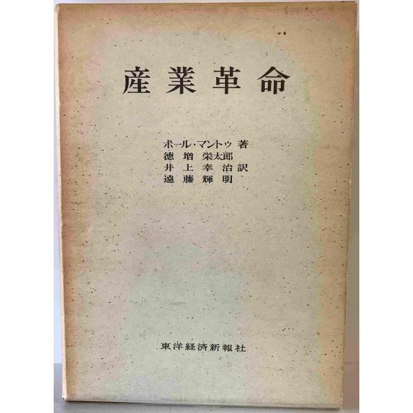 書名：産業革命著者：ポール・マントゥ 著 ; 徳増栄太郎, 井上幸治, 遠藤輝明 訳出版元：東洋経済新報社刊行年：1971/01/01版表示：説明：ポール・マントゥの著書『産業革命』は、東洋経済新報社から1971年に刊行され、徳増栄太郎、井...