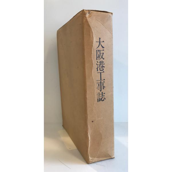 書名：大阪港工事誌著者：出版元：大阪市港湾局刊行年：1971/01/01版表示：説明：『大阪港工事誌』は1971年に大阪市港湾局から刊行された書籍で、大阪港の工事に関する記録や経過をまとめたものと考えられます。刊行時期や発行元から、当時の港...