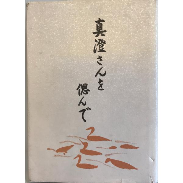 ・書名：真澄さんを偲んで・ISBN：・著者：故江崎真澄先生を顕彰する会出版委員会 編・出版元：故江崎真澄先生を顕彰する会出版委員会・刊行年：1999.10・解説：・状態：可・保管場所：