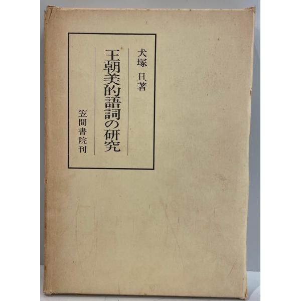 書名：王朝美的語詞の研究著者：犬塚旦 著出版元：笠間書院刊行年：1973/01/01版表示：説明：犬塚旦による『王朝美的語詞の研究』は、1973年に笠間書院から刊行された一冊で、王朝時代の言葉遣いや表現方法に焦点を当てた研究書とされています...