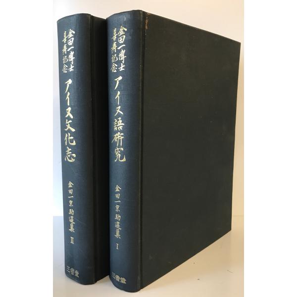 書名：金田一京助選集　全3巻　<金田一博士喜寿記念>著者：金田一京助出版元：三省堂刊行年：1960/05/01版表示：説明：金田一京助選集 全3巻は、言語学者として知られる金田一京助の功績をまとめた記念編集です。1960年に三省...