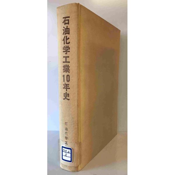 書名：石油化学工業10年史著者：石油化学工業10年史編集委員会 編出版元：石油化学工業協会刊行年：1971/01/01版表示：説明：「石油化学工業10年史」は、石油化学工業10年史編集委員会によって編纂され、1971年に石油化学工業協会から...
