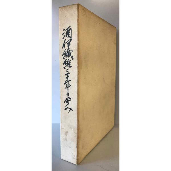 書名：酒伊繊維三十年の歩み著者：出版元：酒伊繊維工業刊行年：1964/01/01版表示：説明：『酒伊繊維三十年の歩み』は、1964年に酒伊繊維工業より刊行された一冊で、同社の設立から約30年間の歴史をまとめた内容と考えられます。繊維業界の変...