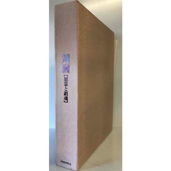 [書名] 靖國 : 慰霊と鎮魂　政治経済研究会　1996年9月　函付[ISBN] [著者] [発行所・発行年] 政治経済研究会　1996年9月[仕様] [状態] 状態 函【管理コード】K202301986