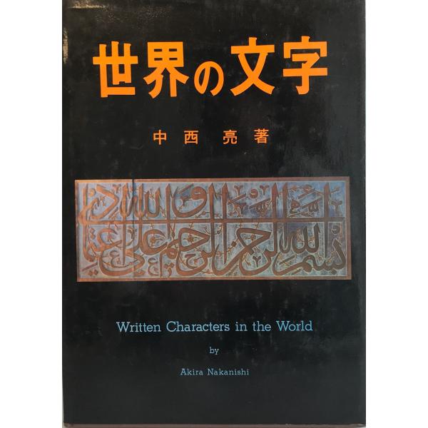 書名：世界の文字著者：中西亮著出版元：みづうみ書房刊行年：1975/05/01版表示：説明：みづうみ書房から1975年5月に刊行された中西亮著の『世界の文字』は、世界各地の文字体系について紹介している一冊のようです。文字の成り立ちや特徴に触...