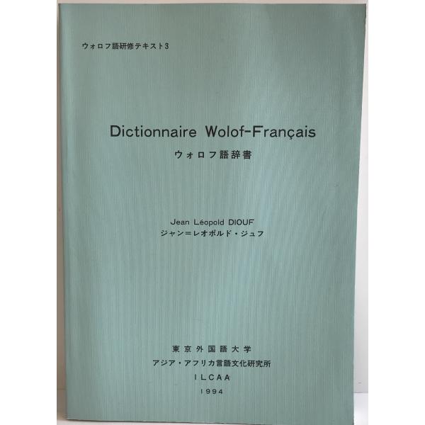 書名：ウォロフ語辞書著者：Jean-L?opold Diouf [著]出版元：東京外国語大学アジア・アフリカ言語文化研究所刊行年：1994/01/01版表示：説明：『ウォロフ語辞書』はJean-L?opold Dioufによって編纂され、1...